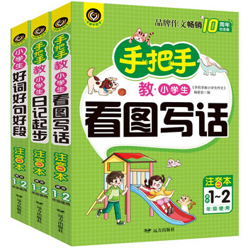 手把手教小学生作文（全三册）看图写话+日记起步+小学生好词好句好段 1-2年级适用 注音本书剑作文