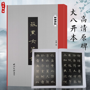 【单册可选】精缮碑帖系列 赵孟頫\/王羲之\/颜真卿\/李阳冰\/柳公权原碑帖碑刻拓本墨迹本 楷书篆书行书隶书毛笔书法临摹范本 西泠印社出版社 张黑女墓志