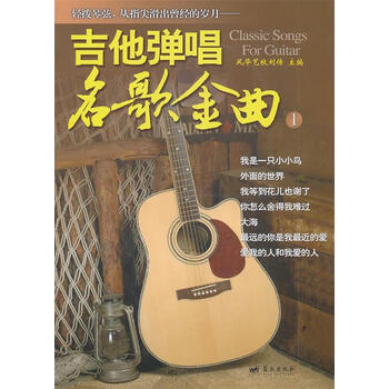吉他弹唱名歌金曲1 刘传　主编【正版书】
