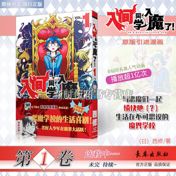 【1-6集全套可单选】简中国行正版《入间同学入魔了》漫画西修著 漫画实体书籍 可选选集任拍 六集卷册 第1集