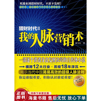 猎财时代2-我的人脉营销术