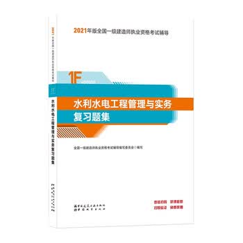 备考2022一级建造师2021教材 水利水电工程管理与实务复习题集 中国建筑工业出版社