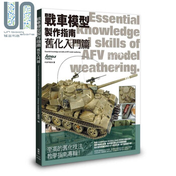 战车模型制作指南 旧化入门篇 港台原版 Armour modelling编辑部 枫书坊 手作 DIY