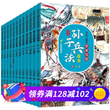 写给儿童的思维导图孙子兵法故事 全12册