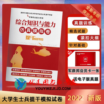 提干军考备考2022本科大学生士兵提干复习资料教材模拟试卷士兵提干送融通军考81之家军考国防工业 提干模拟卷 高中通用
