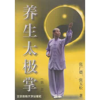 养生太极掌 张广德 著【正版书】