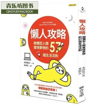 预售 懒人攻略树懒型人类实现梦想的57个生活法则 联合文学台版原版书籍
