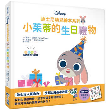 预售 南西-派伦特 迪斯尼幼儿绘本系列：小茱蒂的生日礼物 小光点