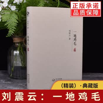 正版 一地鸡毛 精装典藏版 刘震云著 中国现当代长篇小说 文学作品图书籍幽默讽刺故事  写实主义