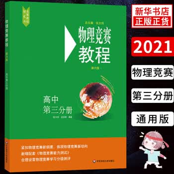 物理竞赛教程高中第三分册 第六版 紧扣物理竞赛纲要高中物理竞赛教程中学奥林匹克竞赛物理教程 华东师范