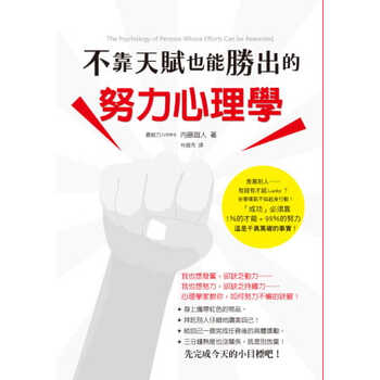 预售 原版进口书 内藤谊人不靠天赋也能胜出的努力心理学：「需要努力，那不是太逊了吗？」你是
