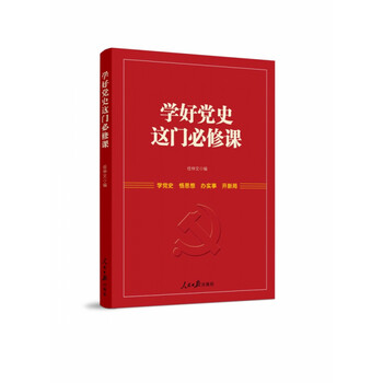 学好党史这门必修课 任仲文
