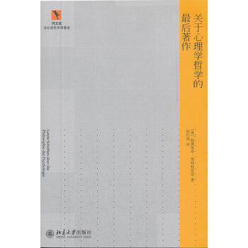 关于心理学哲学的后著作