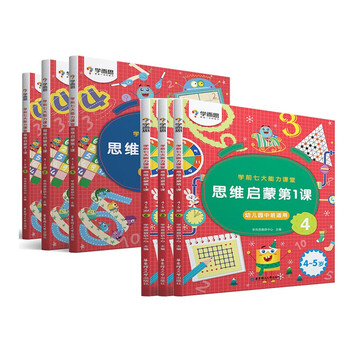 学而思 学前七大能力课堂思维启蒙第一课 幼儿园中班适用（4-5岁）123456套装6册 幼小衔接