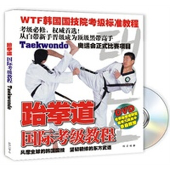 跆拳道白带至黑带国际考级教程BOOK+3【正版图书】