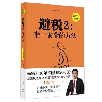 避税2:唯一安全的方法 财政税收 企业合理避税节税 财务经济管理学书籍畅销书