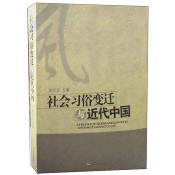 正版 社会习俗变迁与近代中国9787807108801