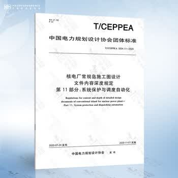 T/CEPPEA 5004.11-2020 核电厂常规岛施工图设计文件内容深度规定 第11部...