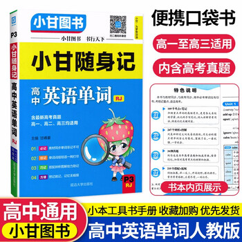 【自选】新版小甘速记高中文化常识数学单词范文物化生政史地一二三年级基础知识汇总高考速查口袋书 小甘随身记英语单词