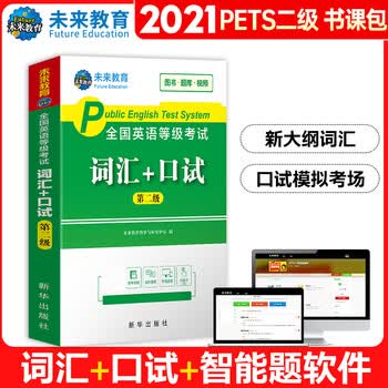 2022全国英语等级考试词汇+口试（第二级）