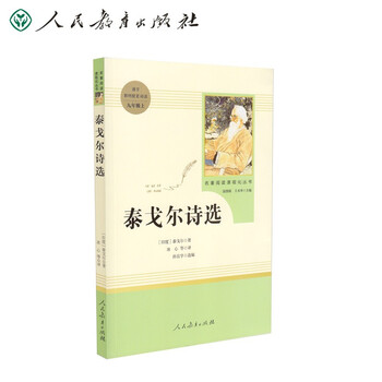 泰戈尔诗选（无删减） 人教版名著阅读课程化丛书 统编《语文》配套书目 九年级上册