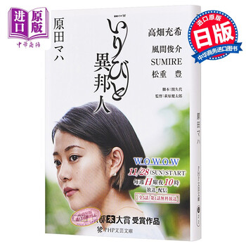 异邦人 原田舞叶 日本小说 日文原版 異邦人 いりびと PHP文芸文庫