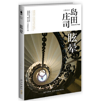 [正版图书] 眩晕 (日)岛田庄司 新星出版社 9787513312080