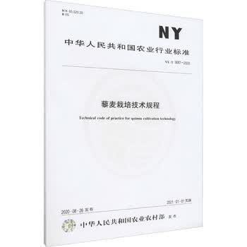 藜麦栽培技术规程 NY/T 3687-2020