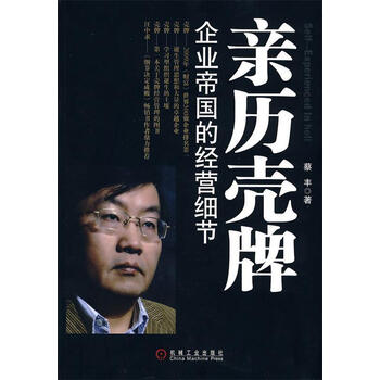 亲历壳牌 蔡丰　著【正版书】