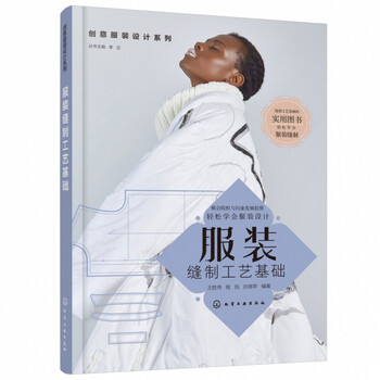 创意服装设计系列--服装缝制工艺基础