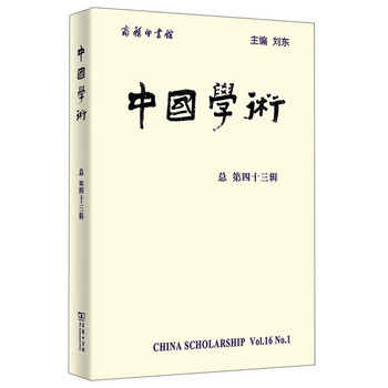 中国学术（第43辑）