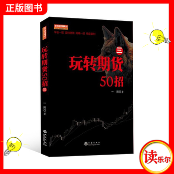 包邮：正版 玩转期货50招. 三 一阳著 地震出版社