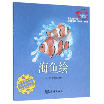 海鱼绘/海洋绘全媒体艺术科普丛书