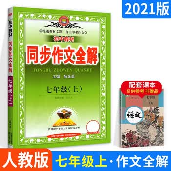 【上下册多选】初中教材语文同步作文全解七年级上册下册 人教版 作文全解七上   .