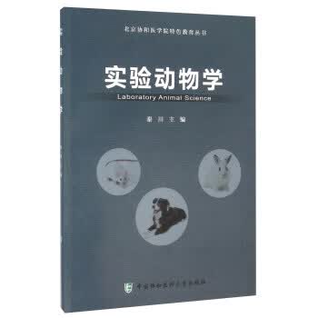 实验动物学