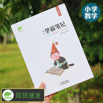 2021星笔辑 学霸笔记小学数学 一二三四五六年级上下册教材全解 状元手写笔记小熊人教版小升初大集结