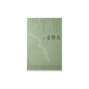 [正版图书] 古桥头 杨键 上海文化出版社 9787807401667
