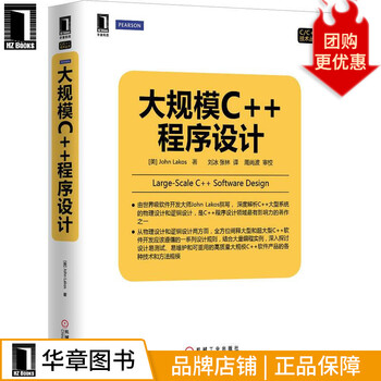 包邮 大规模C++程序设计John Lakos[图书]3770621