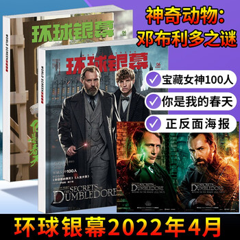 【现货速发】环球银幕杂志2022年4月【神奇动物：邓布利多之谜+赠海报】电影影迷影评影讯刊杂志 2022年4月