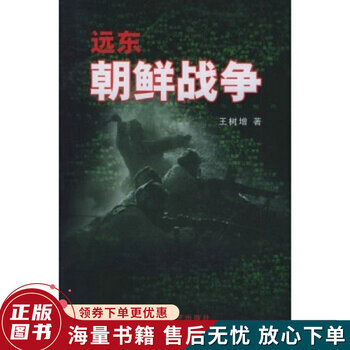 远东朝鲜战争
