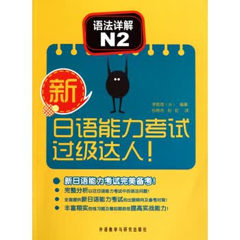 语法详解(N2)/新日语能力考试过级达人