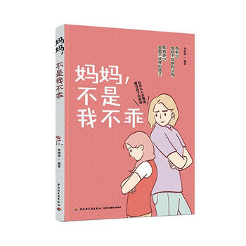 妈妈,不是我不乖 9787518434890 家教书籍