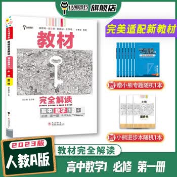 新教材 王后雄学案 2023版教材完全解读 高中数学1 必修第一册 配人教A版 高一课本同步讲解教辅 数学 必修 第一册 人教A