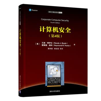  计算机安全（第4版）9787302503088