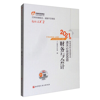 {正版新书}东奥税务师21【轻2】财务与会计9787571414306
