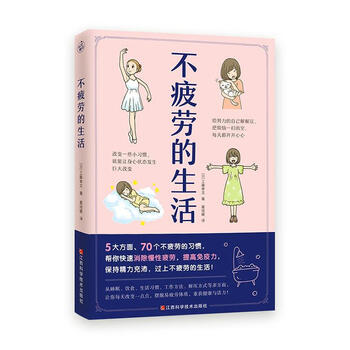 不疲劳的生活工藤孝文养生/保健9787539073910 疲劳消除基本知识一般成人