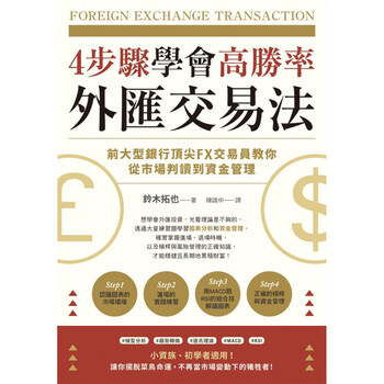 现货台版 4步骤学会高胜率外汇交易法 前大型银行FX交易员教你从市场判读到资金管理 铃木拓也 东