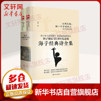 从明天起 做一个幸福的人 海子经典诗全集 全套2册 海子诞辰55周年纪念版