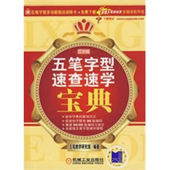 五笔字型速查速学宝典 双色版 五笔教学研究组著 机械工业出版社