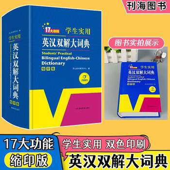 英汉双解大词典缩印版学生工具书